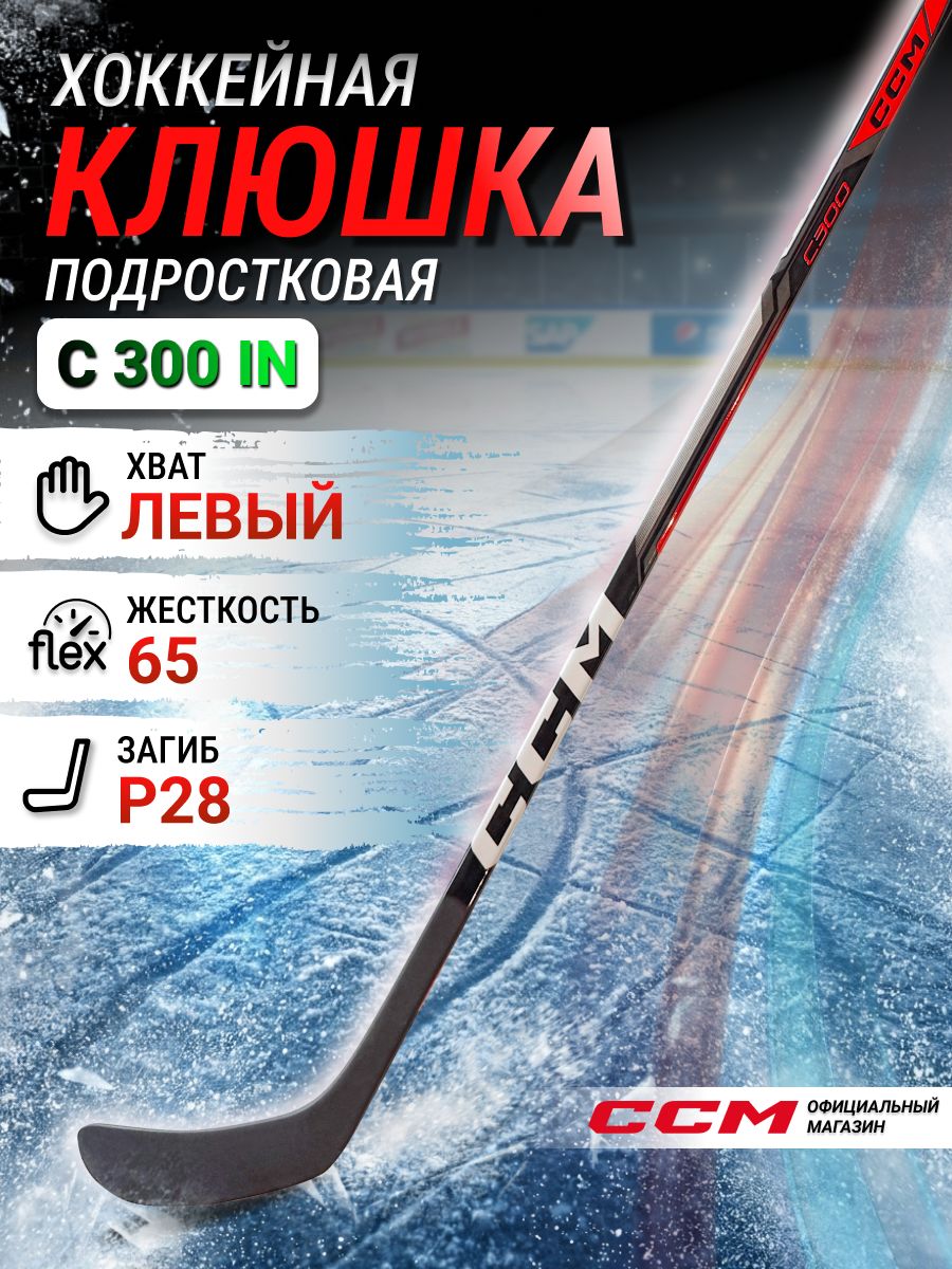 CCM Клюшка хоккейная композитная HS C300 IN, загиб 28L, подростковые, левый хват, жесткость 65