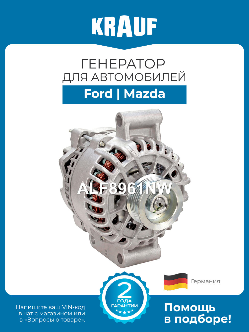Генератор Krauf ALF8961NW для автомобилей Ford Maverick, Mazda Tribute