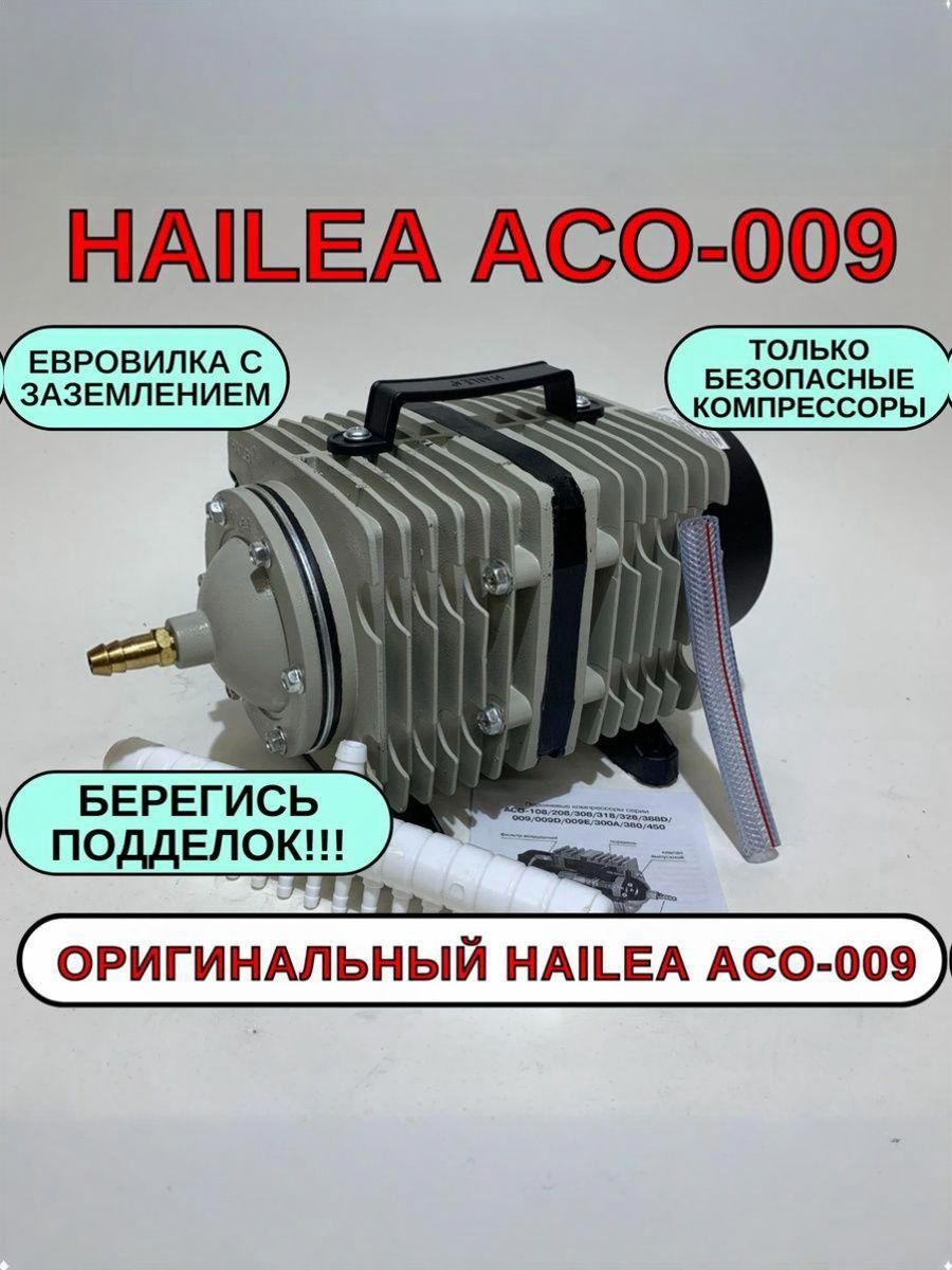 HAILEA ACO-009 Компрессор воздушный для аквариума, пруда, Аэратор для пруда.