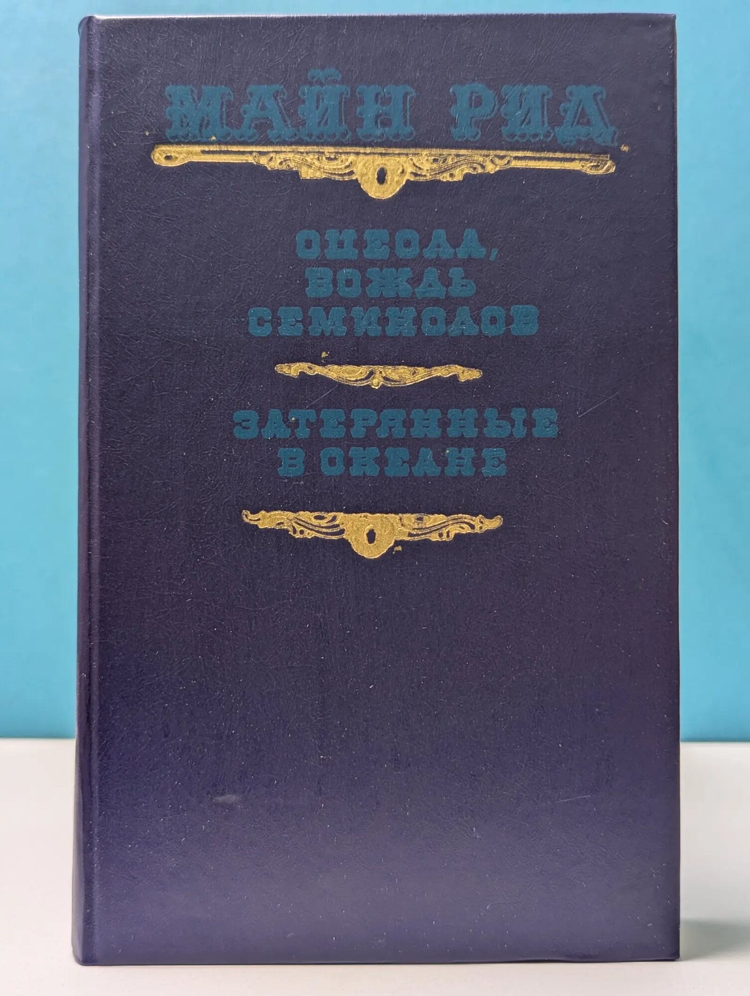 Оцеола, вождь семинолов. Затерянные в океане Рид Томас Майн 1990
