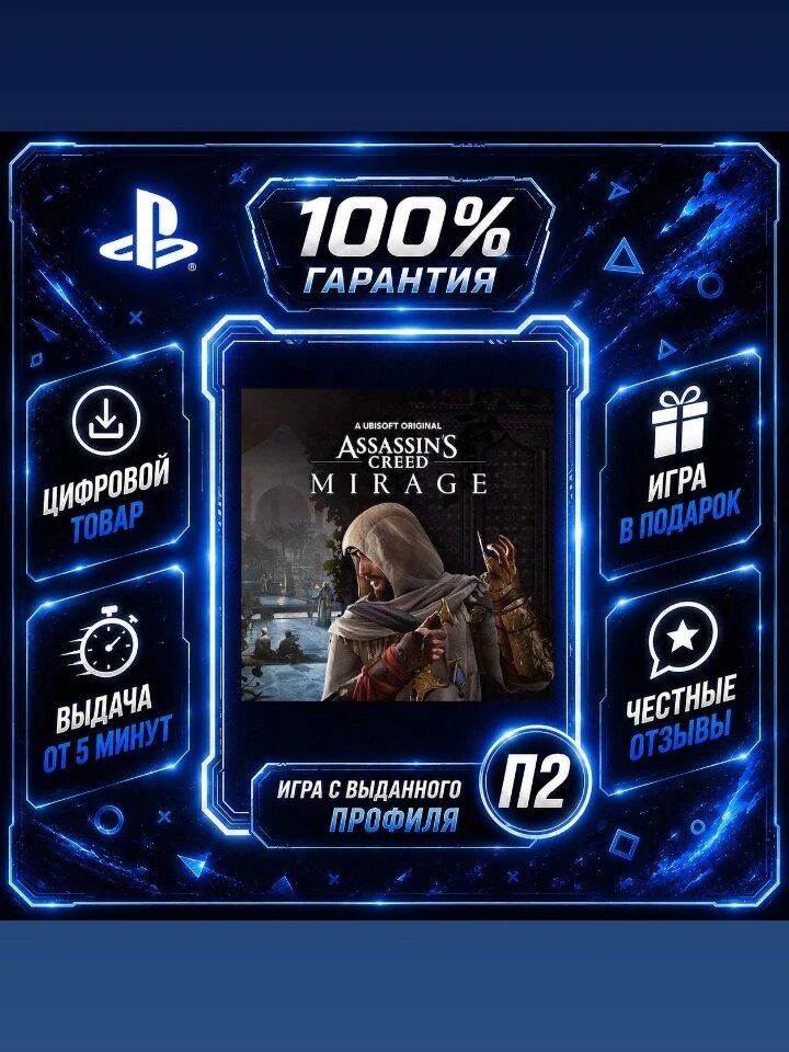 AC mirage PS4 PS5 Цифровая версия П2, Лучшая цена, быстрая выдача, без диска