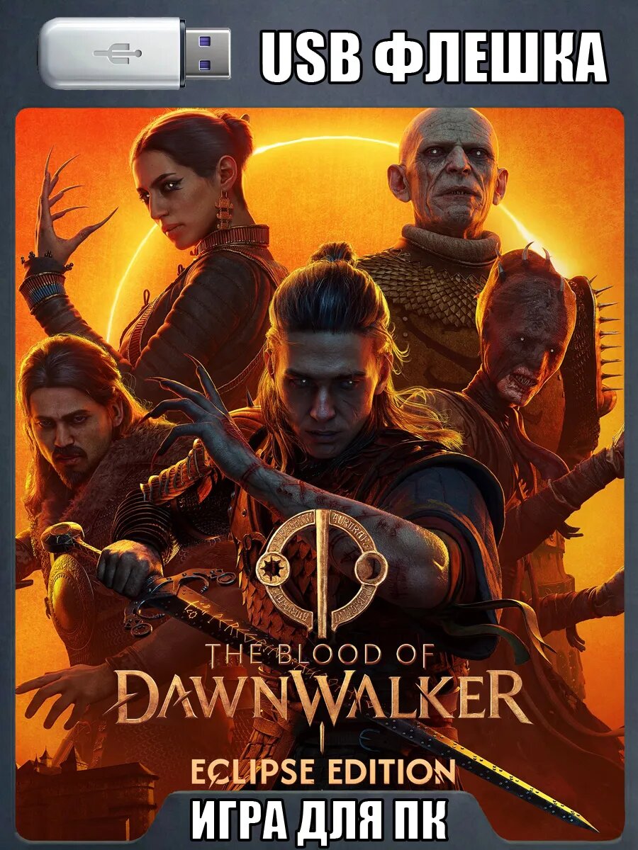 The Blood of Dawnwalker (Кровь Рассветного странника) для ПК | USB-флешка