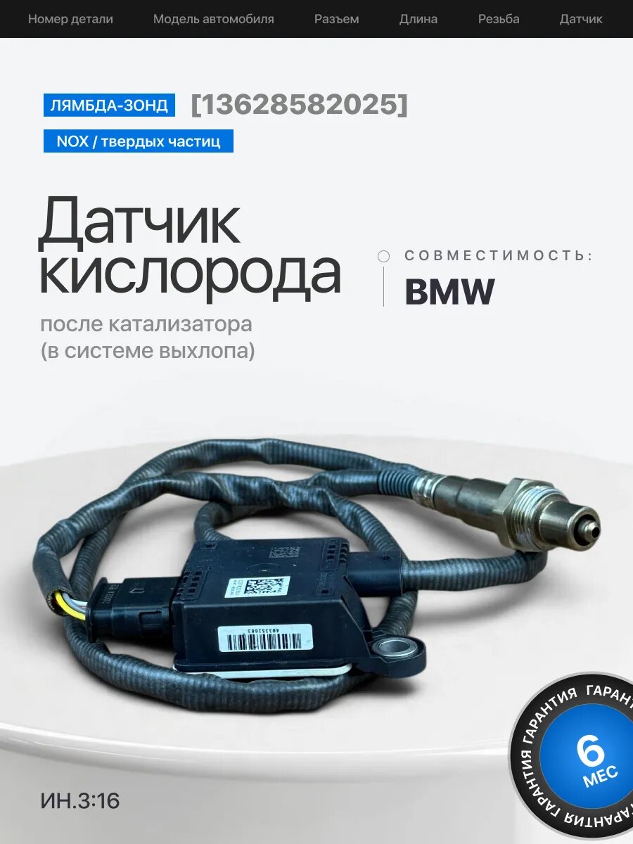 Датчик твердых частиц NOX лямбда зонд для BMW 136285-82025