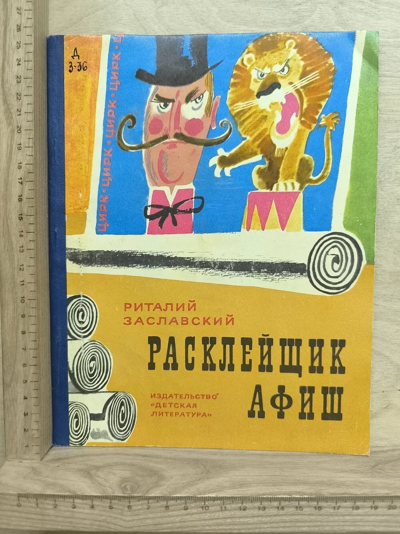 Расклейщик афиш