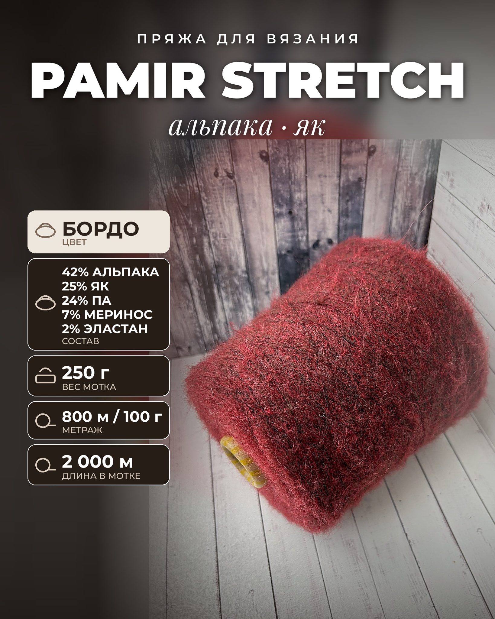Пряжа для вязания Pamir Stretch итальянская 250 г, 42% альпака 25% як 24% па 7% меринос 2% эластан, метраж 800м/100 гр