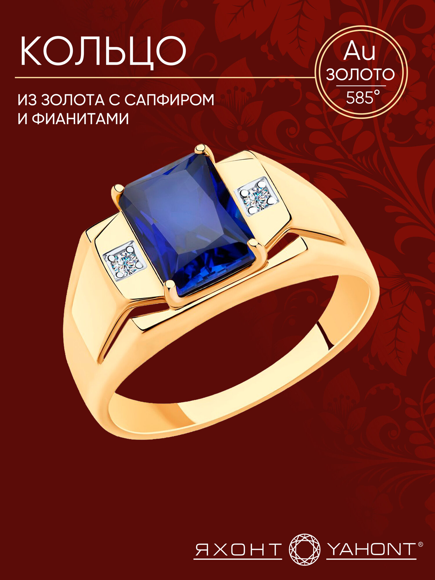 Печатка Яхонт, красное золото, 585 проба, сапфир синтетический, фианит