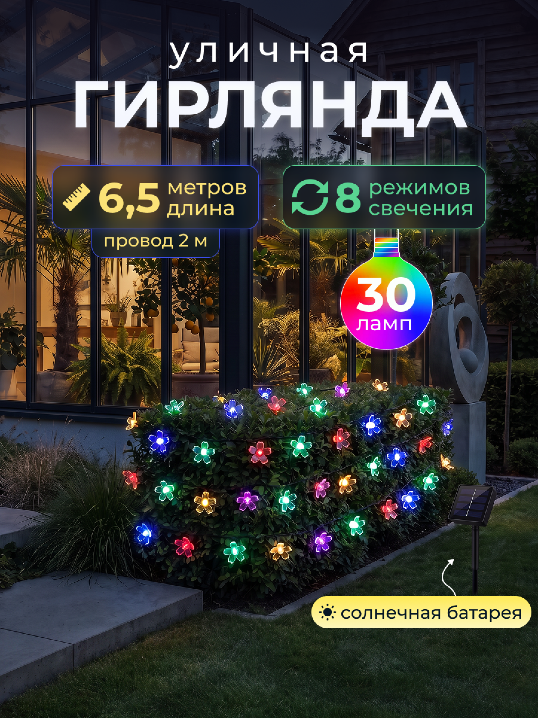 Светодиодная гирлянда в форме цветочков на солнечной батарее 30 ламп 6,5 метра