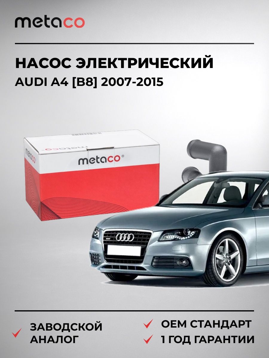 Насос электрический METACO 6922008 Ауди A4 [B8] Audi A4 [B8] 2007-2015