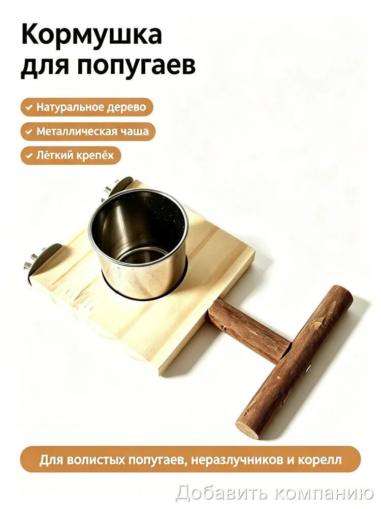 Кормушка для попугаев в клетку Платформа из массива дерева, стакан из нержавеющей стали, платформа для птиц, игрушка в виде попугая.