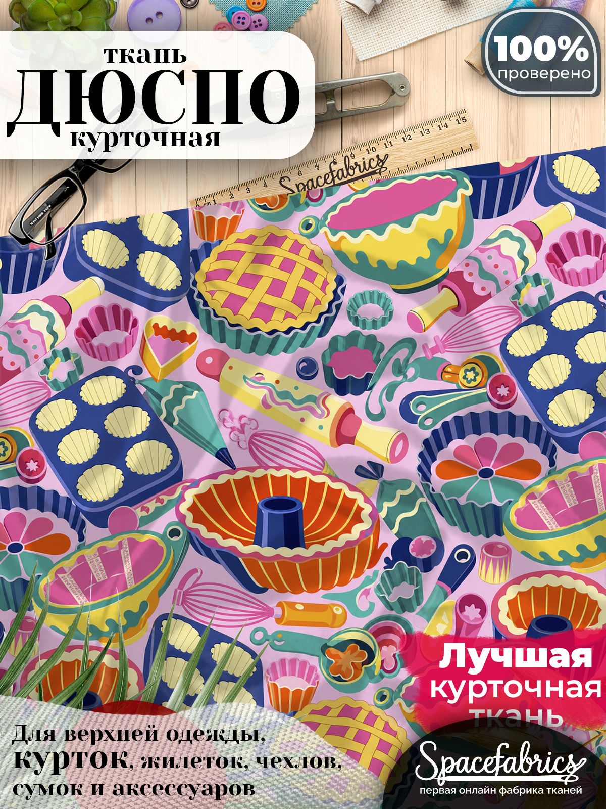 Ткань для шитья Дюспо 240T WR PU Milky, курточная плащевая, водоотталкивающая, отрез 147х100 см, с принтом Кондитерская утварь (1х1,47 м)