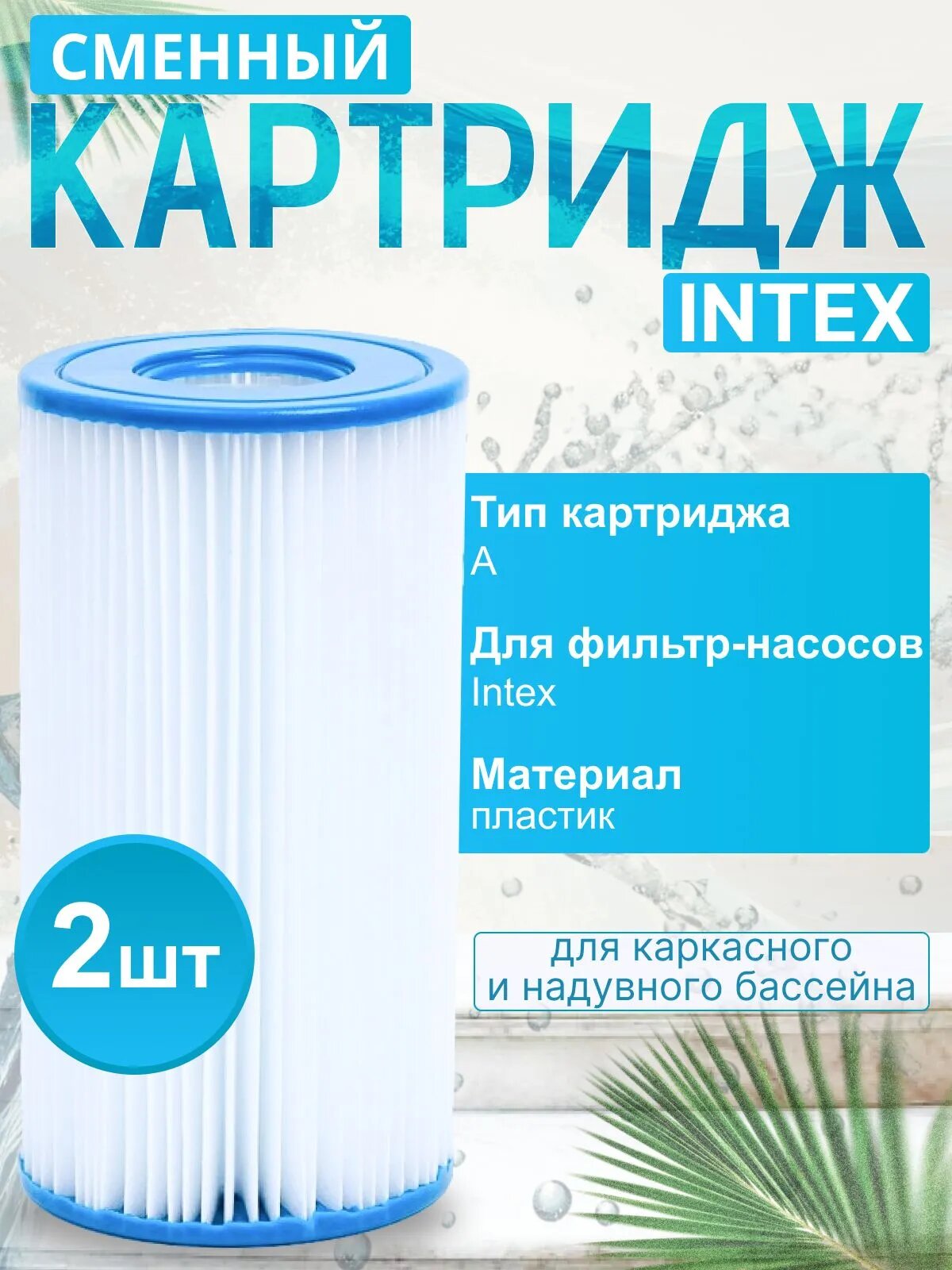 Картридж для фильтр - насоса Intex 29002, тип A, 20х10.5 см, 2 шт. / Аксессуары для бассейна