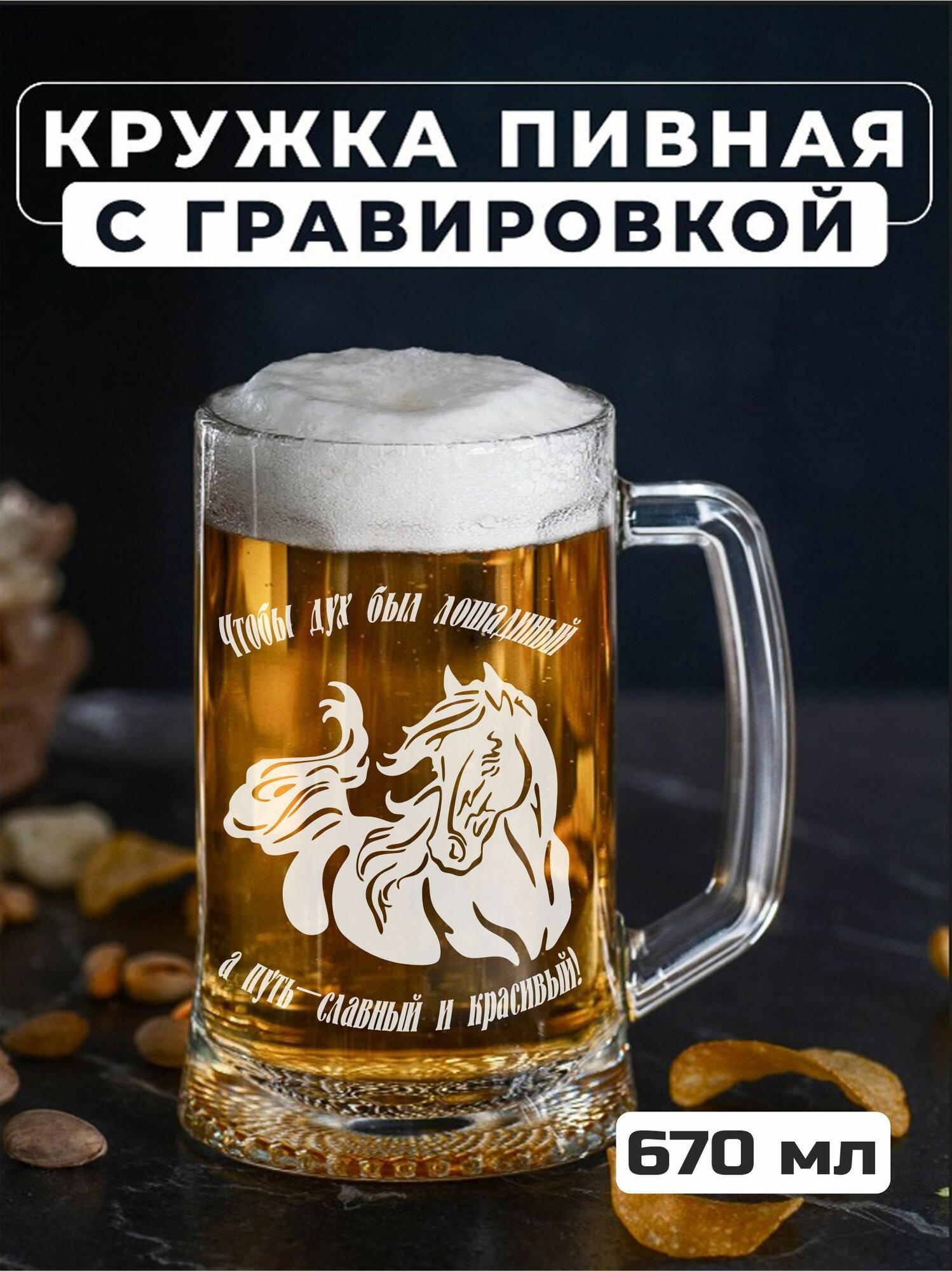 Пивная кружка с гравировкой Чтоб дух был лошадиный