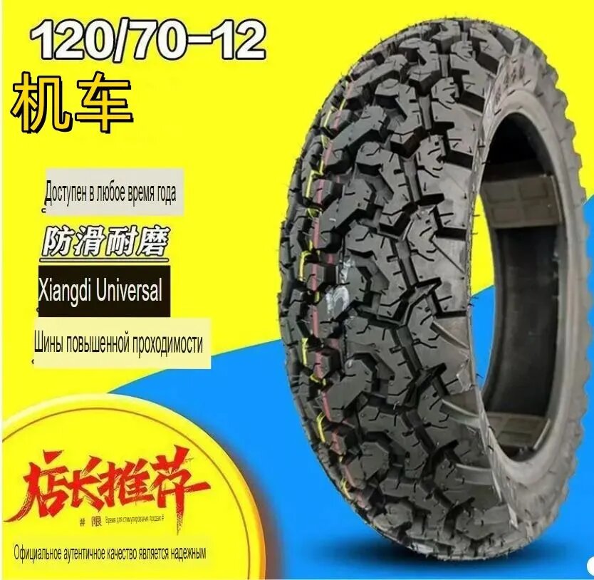120/70-12 Мотошины 120/70 R12 J