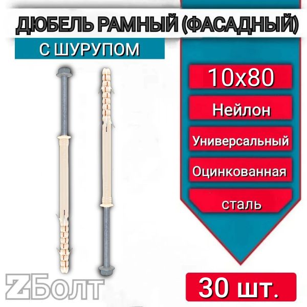 Дюбель фасадный партнер PT 10х80 c шурупом MG светло-бежевый, 30 шт.