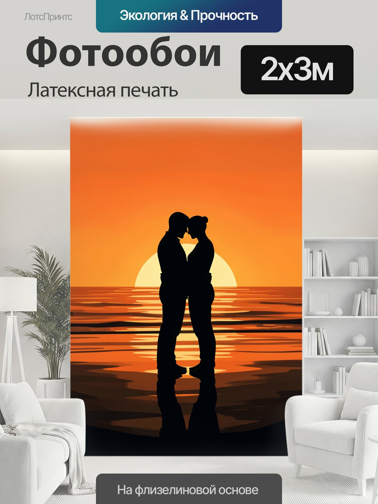 Фотообои моющиеся ударопрочные "Силуэт пары на закате. Тёмный силуэт девушки и парня на фоне яркого оранжевого неба и солнечного диска, отражение." 200x300 см. латексная печать