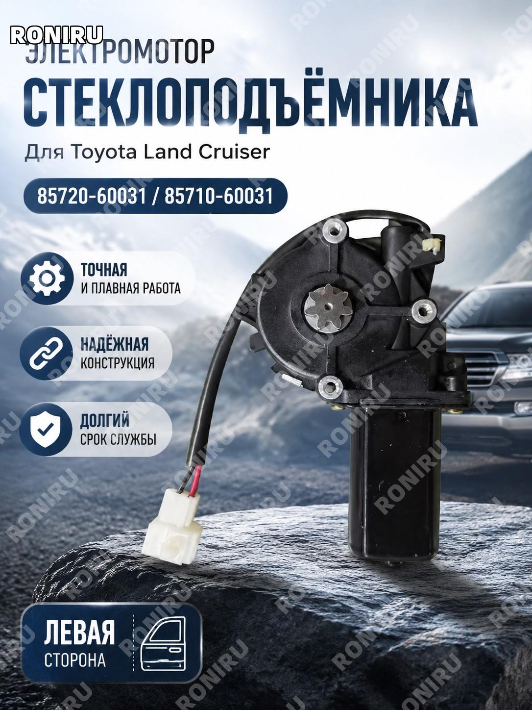 Электродвигатель стеклоподъемника для Toyota Land Cruiser 85720-60031 85710-60031 левый элемент замены автоузел