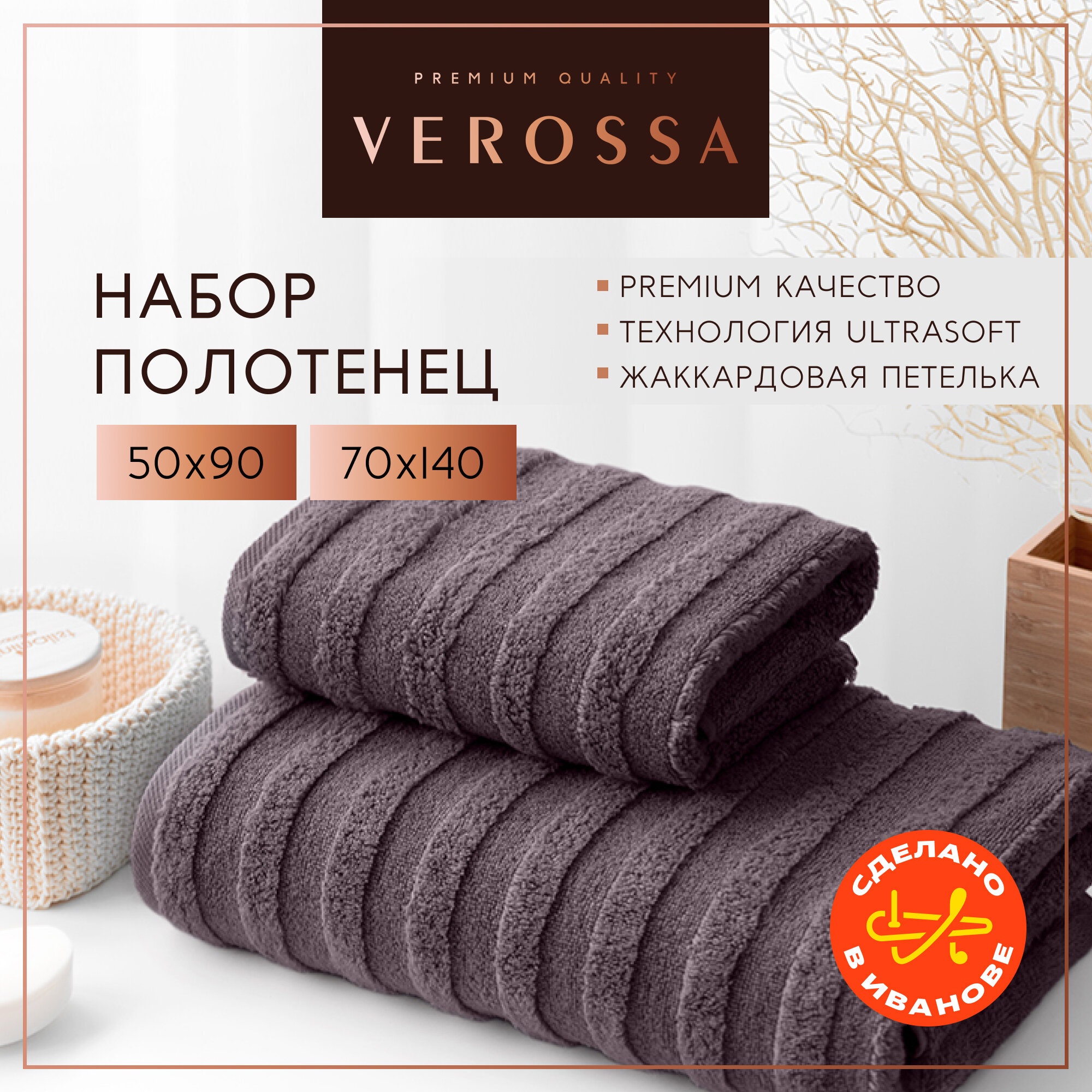Полотенца банные махровые 50х90 и 70х140 см Verossa, в наборе 2 шт, хлопок 100%, плотность 460 г/м2, фиолетовый, коричневый