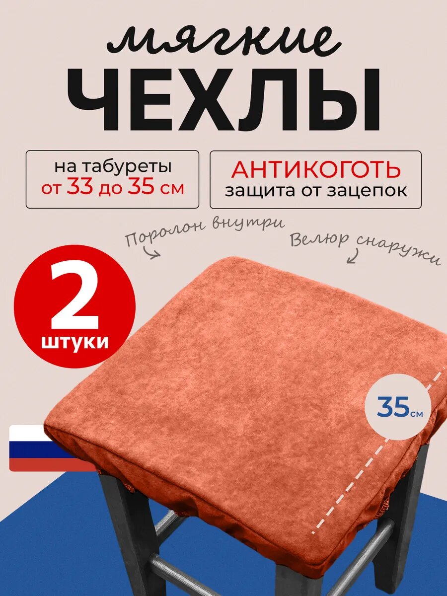 Чехлы для табурета квадратные на резинке с поролоном 2 шт