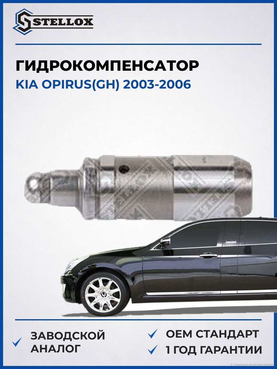 Гидрокомпенсатор Stellox 2000522SX Киа Opius Kia Opius GH 2003-2006