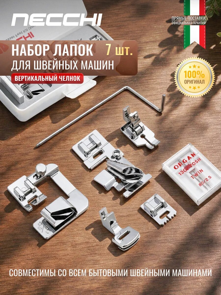 Набор для швейных машин, 7 предметов, вертикальный челнок