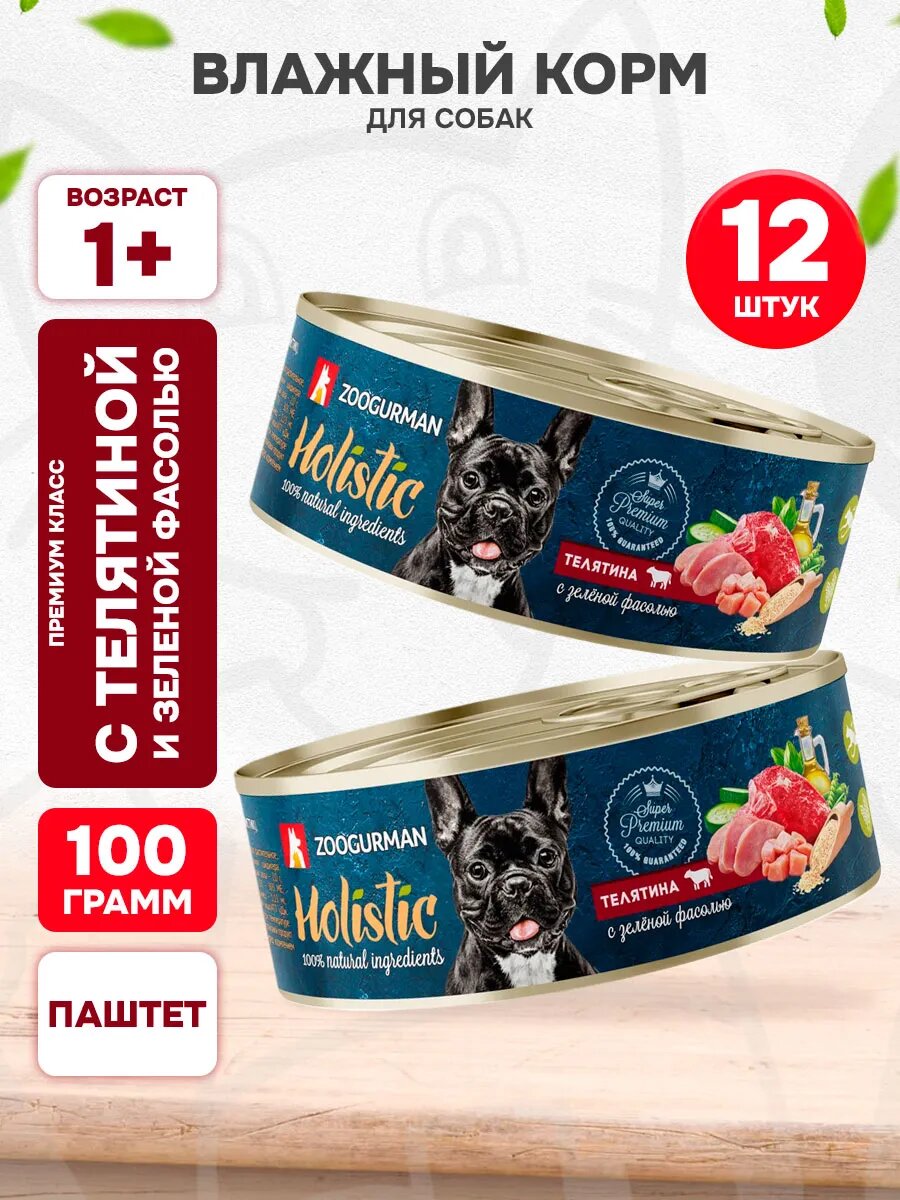 Корм влажный Зоогурман Holistic для взрослых собак, телятина и зеленая фасоль, 100 г 12 шт