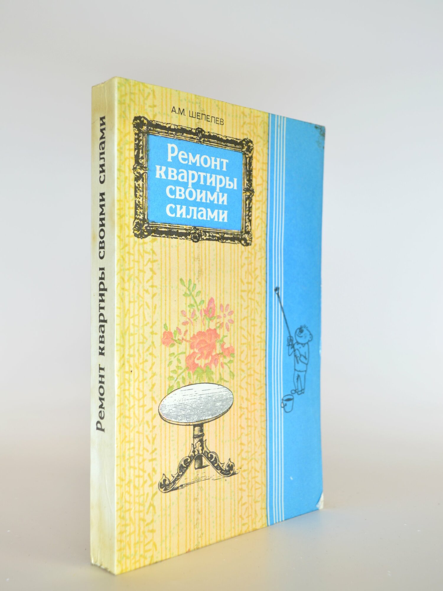 Ремонт квартиры своими силами. А. М. Шепелев. Букинистическая книга в отличном состоянии.