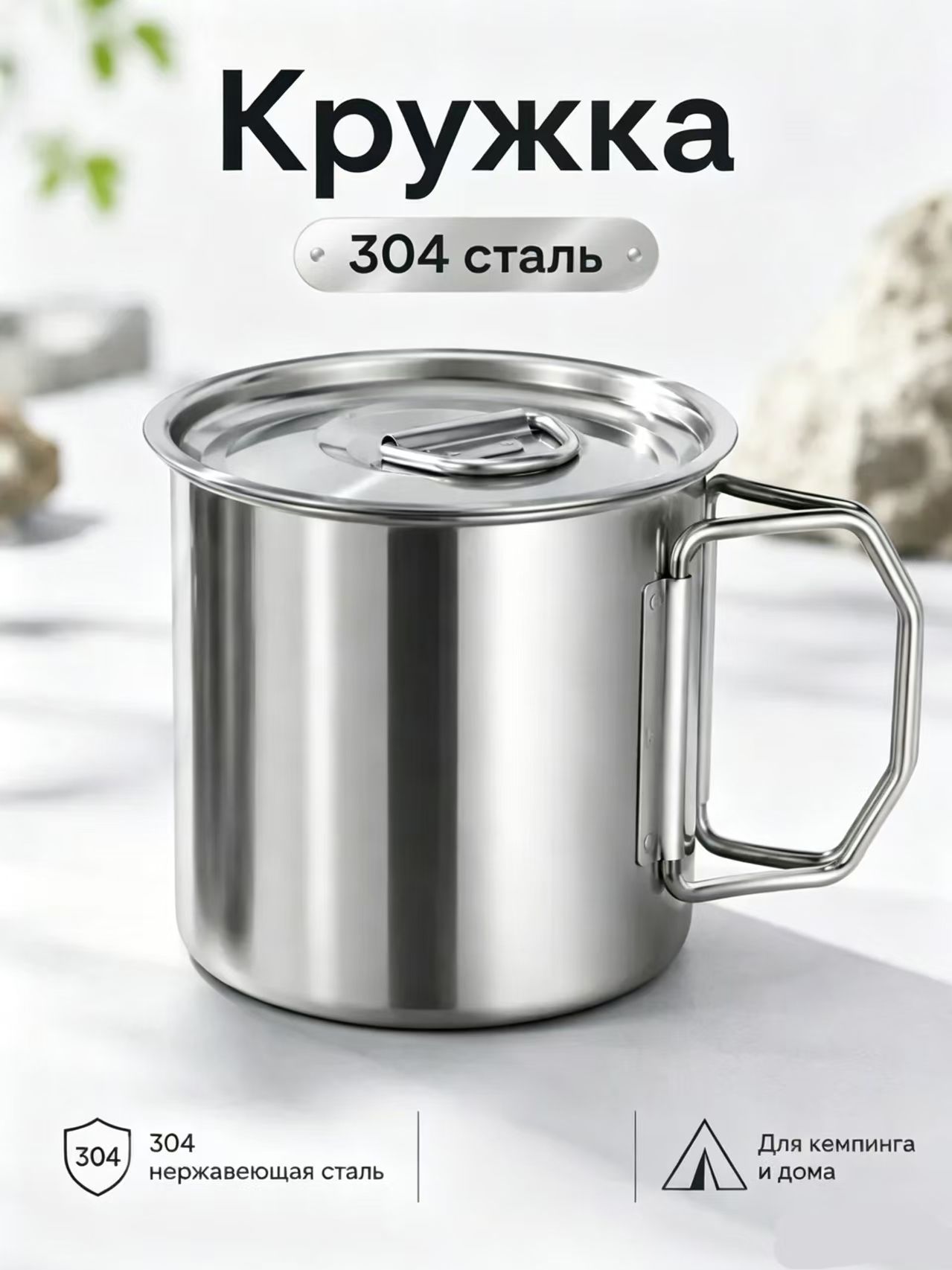 Кружка туристическая из нержавеющей стали 304, с крышкой и ручкой, походная металлическая кружка для кемпинга