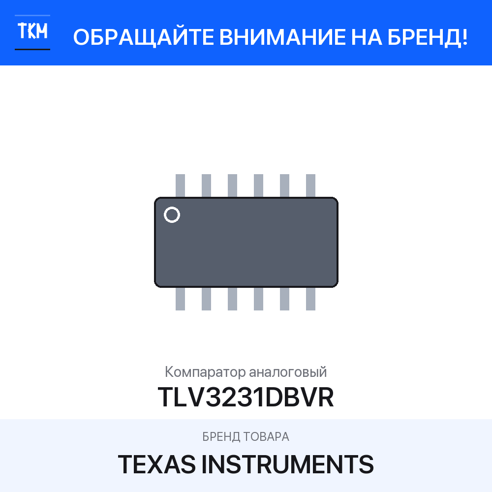 Компаратор аналоговый TLV3231DBVR Texas Instruments