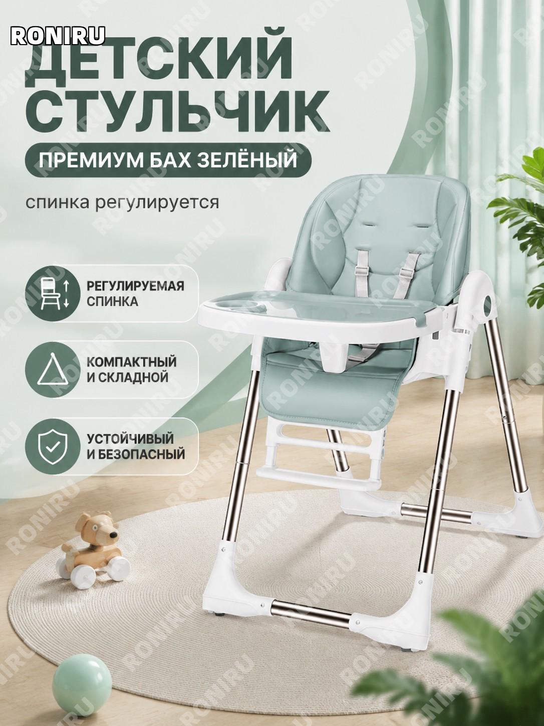 Детский стульчик для кормления малыша Бах зелёный, регулируемая спинка, складной многофункциональный пластиковый
