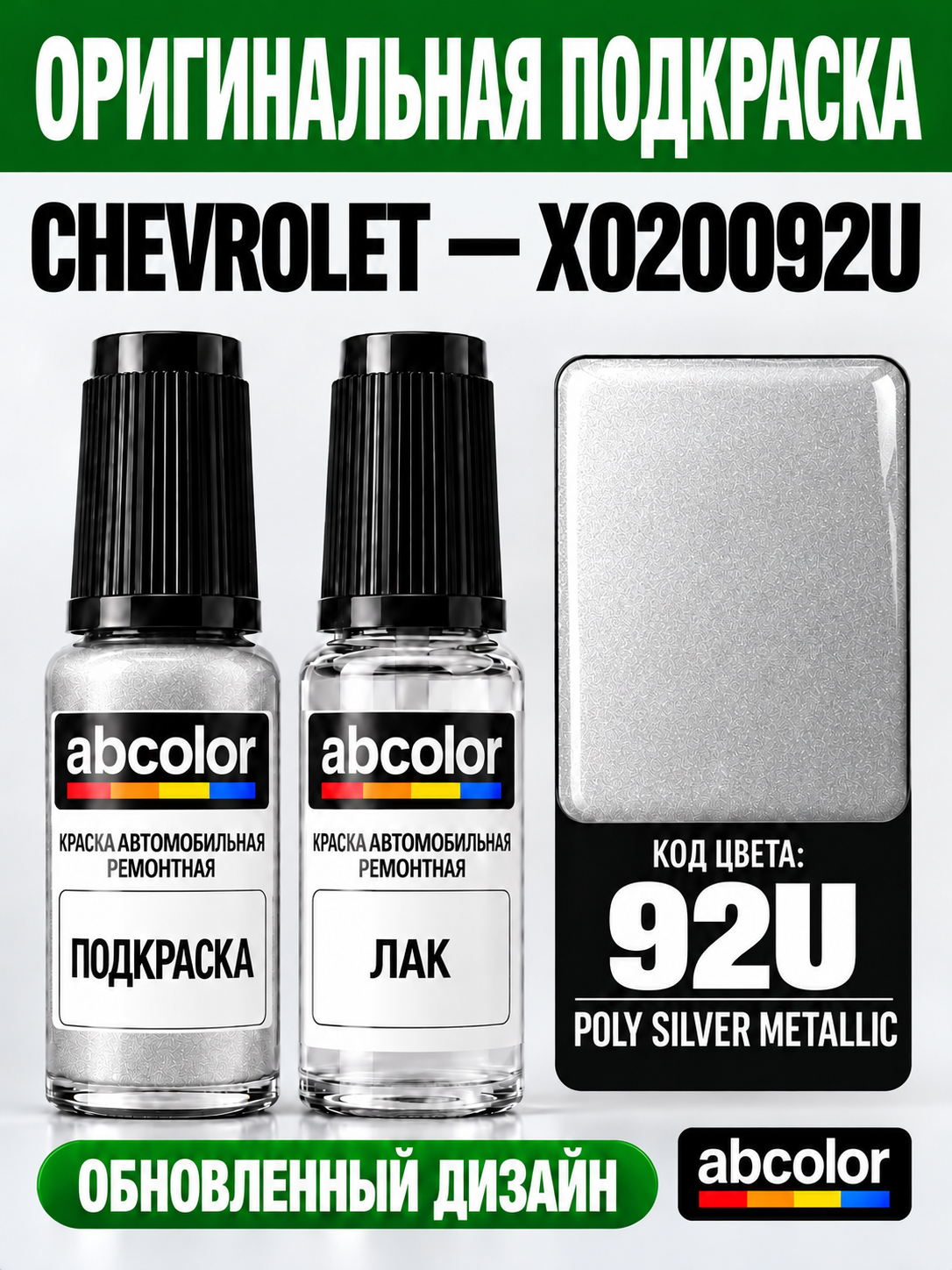 Оригинальная подкраска ABColor Chevrolet 92U Poly Silver Metallic, краска 15 мл + лак 15 мл, набор X020092U