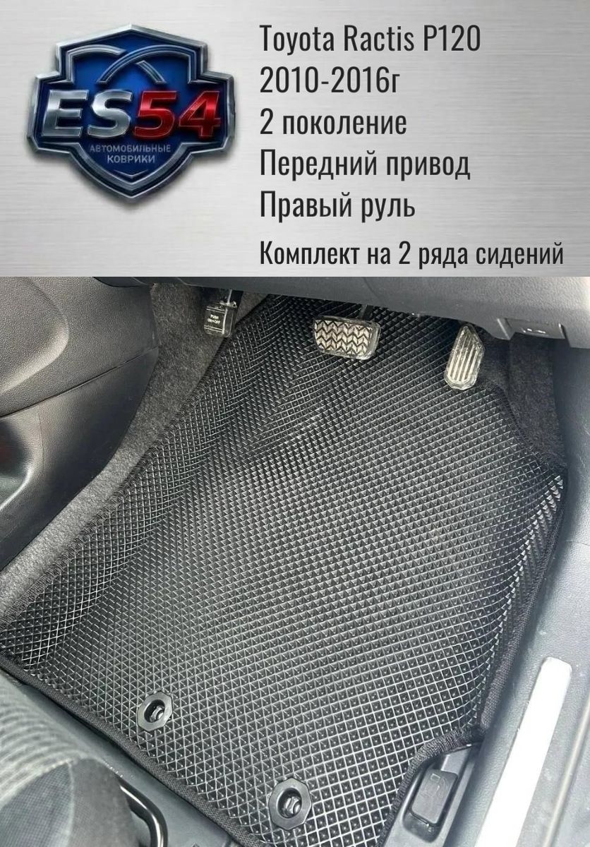 Коврики EVA 3D с бортами для Toyota Ractis P120 2010-2016г. хэтчбек 2 поколение, передний привод, Правый руль