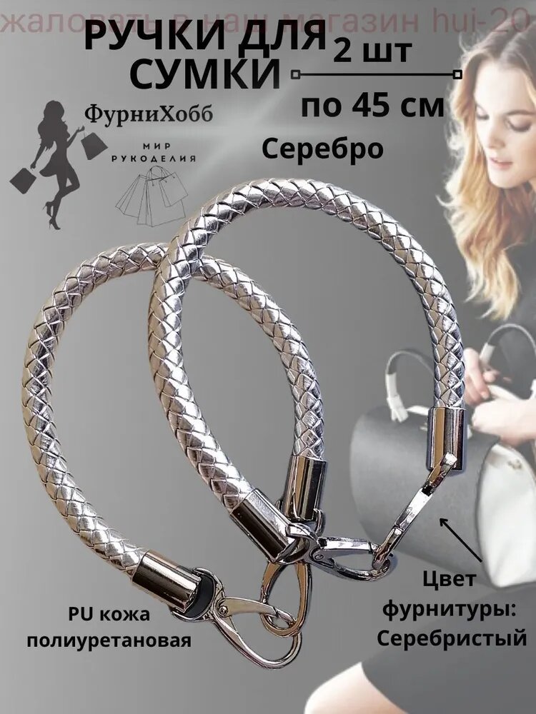 Ручки для сумки