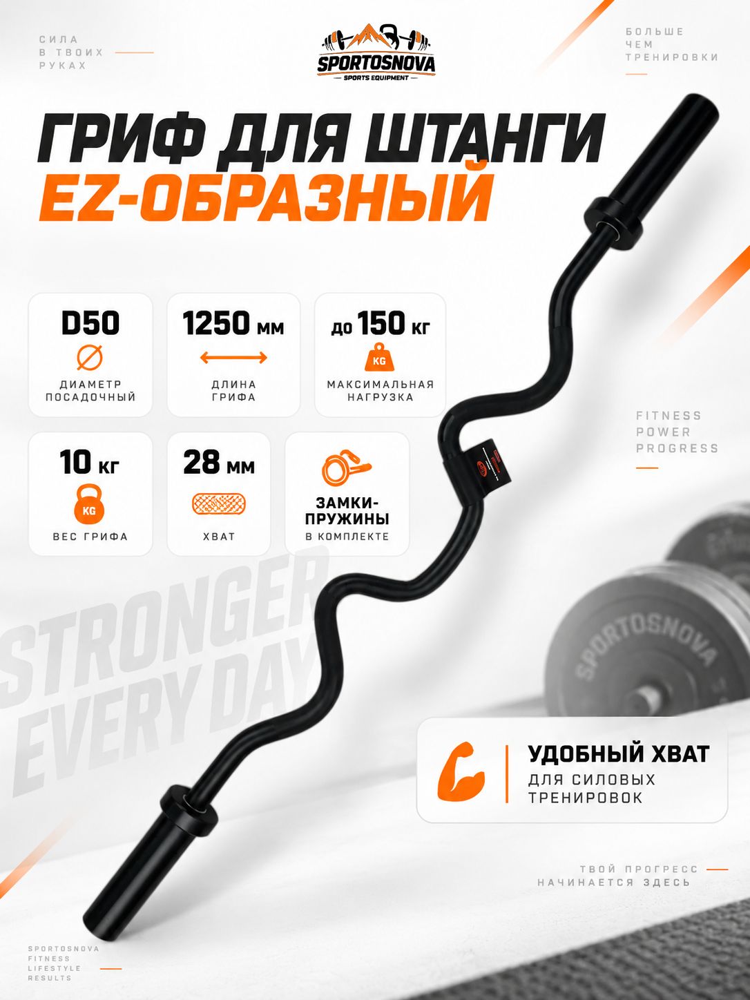 Гриф для штанги EZ-образный до 150 кг D50 BLACK PX-BC108(B) замки-пружины