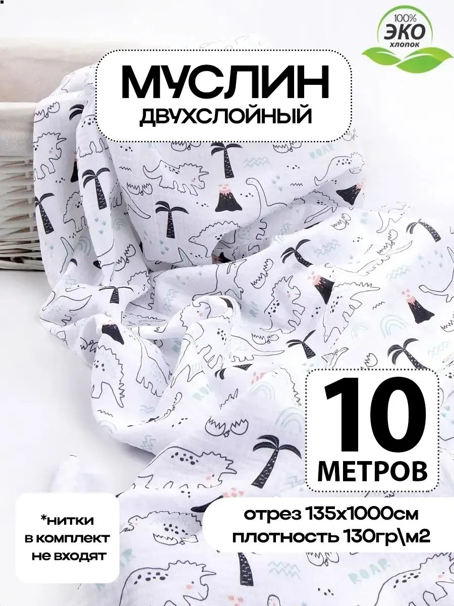 Ткань для шитья Муслин хлопок