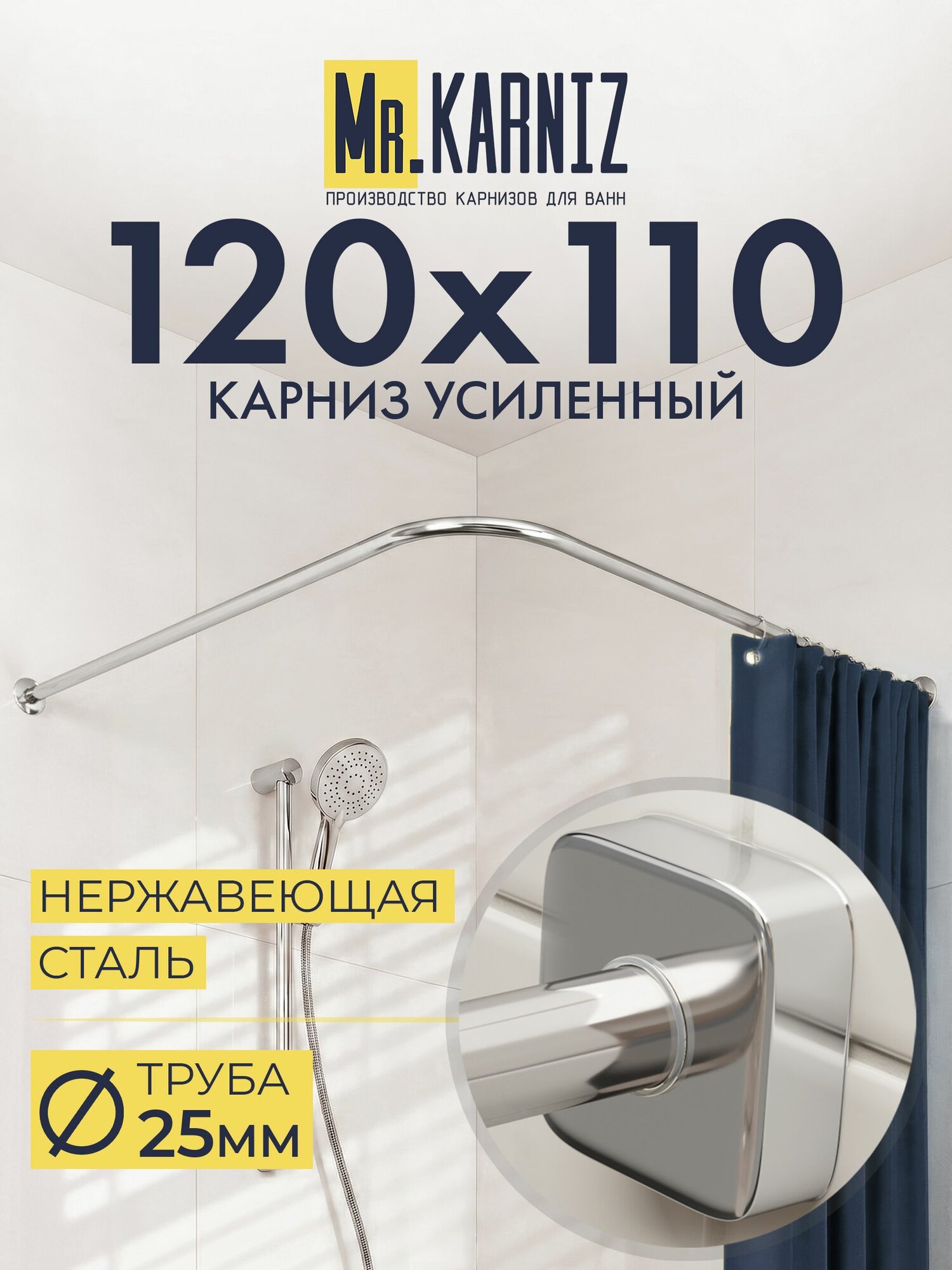 Угловой карниз для ванной 120x110 см, Труба 25 мм, Г образный, Отражатели CUBUS цвет хром, MrKARNIZ, Усиленный, Нержавеющая сталь