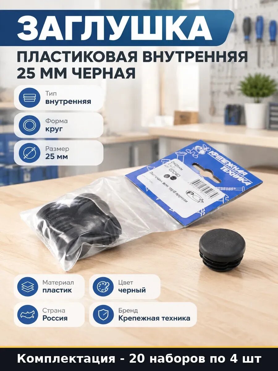Набор 80 шт Заглушка пластиковая для круглого профиля 25 мм