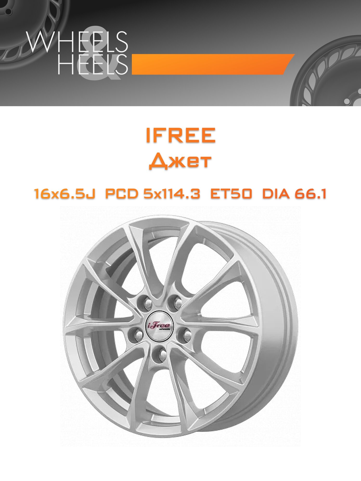 Диск автомобильный литой iFree Джет 16x6.5 5x114.3 et50 dia66.1 нео_классик