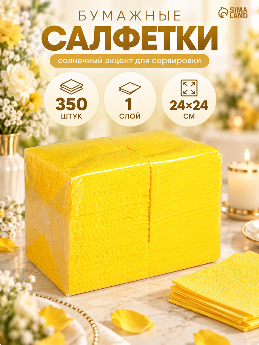 Салфетка однослойная БигПак Интенсив желтый, 350 л, 24 * 24 см