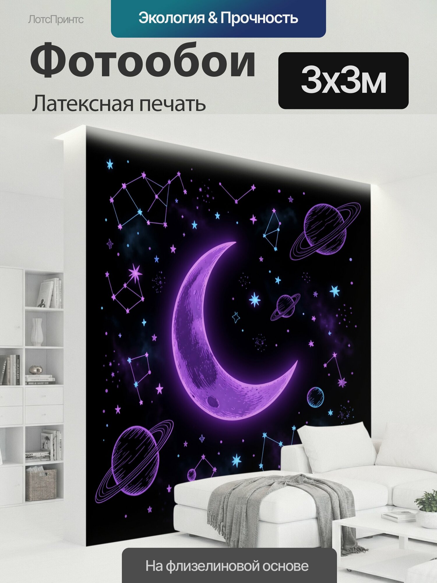 Фотообои моющиеся ударопрочные "Фиолетовый космос с луной. Чёрное звёздное небо с сияющим серпом, кольцевыми планетами, созвездиями и мерцающими." 300x300 см. латексная печать