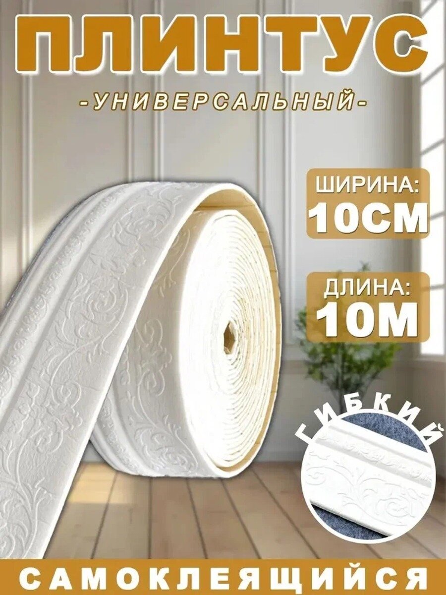 Самоклеящийся плинтус-бордюр потолочный, ширина 10 см, длина 10 м, 1 шт