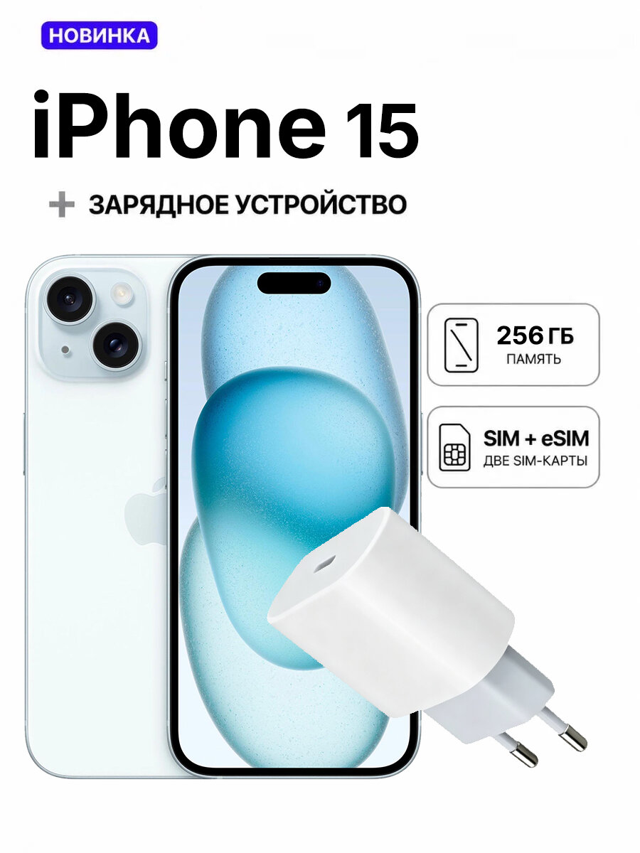 Смартфон Apple iPhone 15 6ГБ+256 ГБ, Dual: nano‑SIM + eSIM, голубой небесный