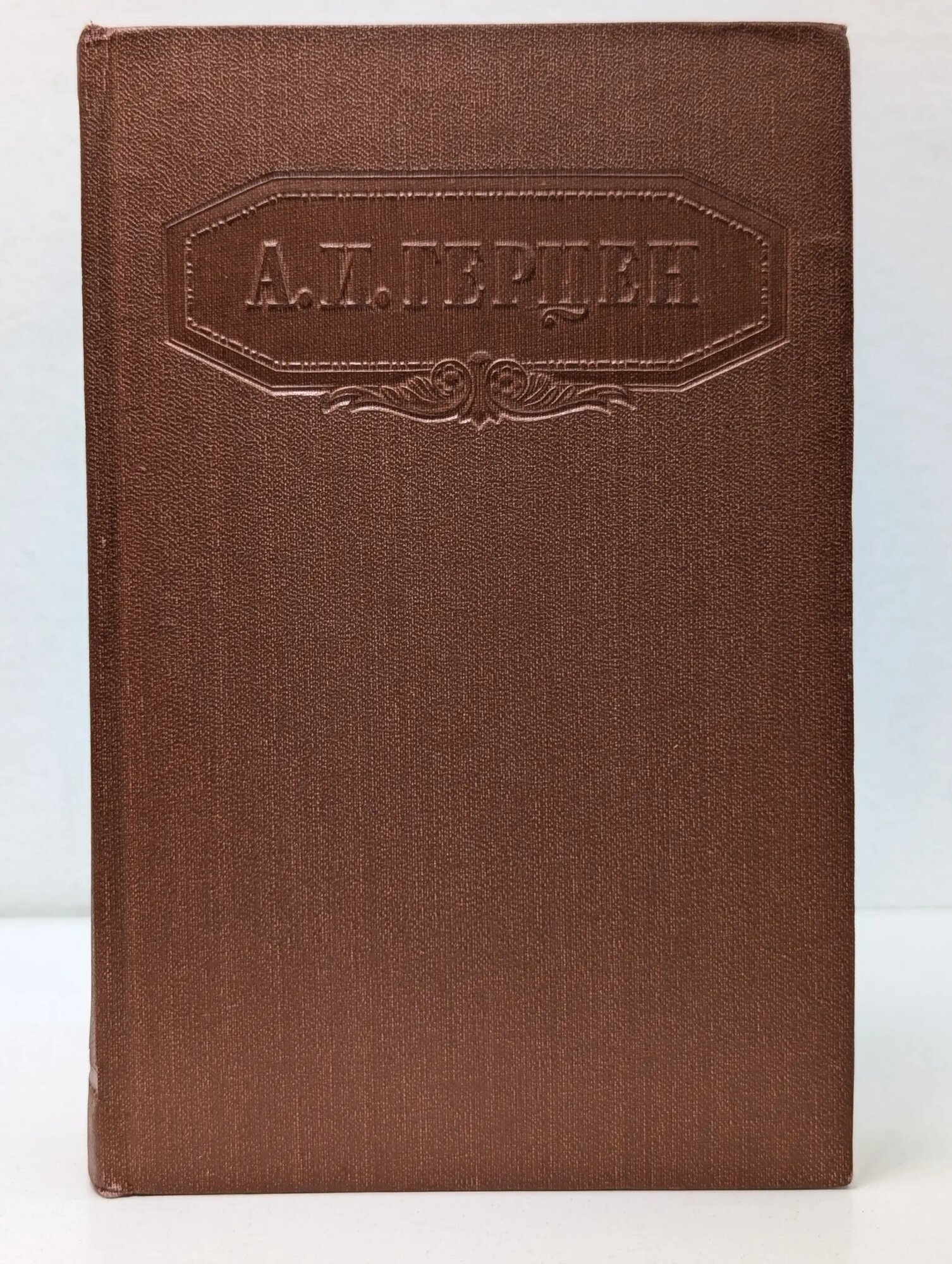 А. И. Герцен. Сочинения. Том 9. Дневник 1842-1845. Письма 1832-1870 Герцен Александр Иванович 1958