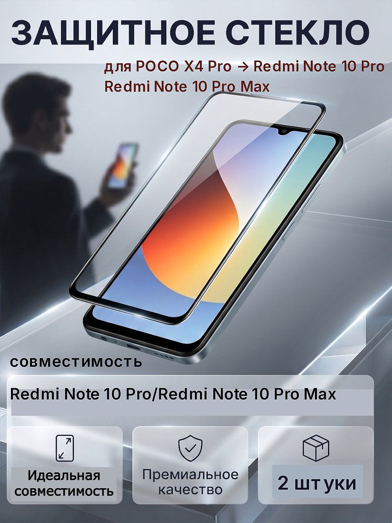 Защитное стекло на Redmi Note 10 Pro, 11 Pro, Poco X4 Pro,(Редми Нот 10 Про, 11 Про, Поко Х4 Про, Ф3)