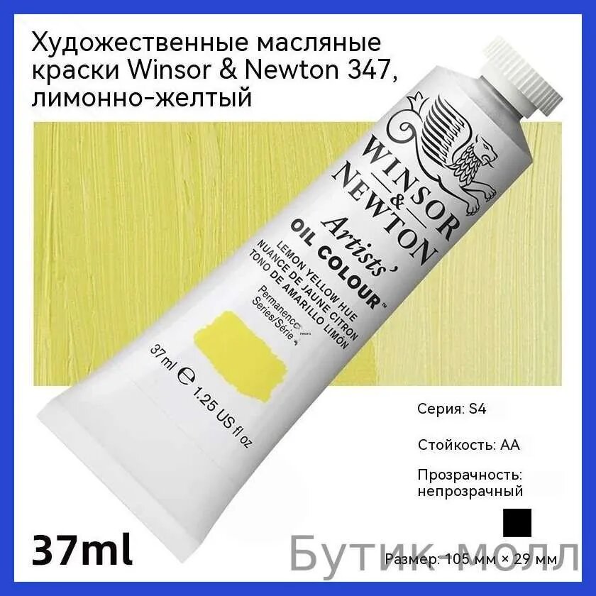 Краска масляная Winsor & Newton ', лимонно-желтая, 37 мл, серия S4