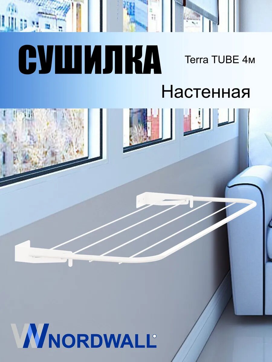 Сушилка для белья настенная складная на балкон Terra Tube