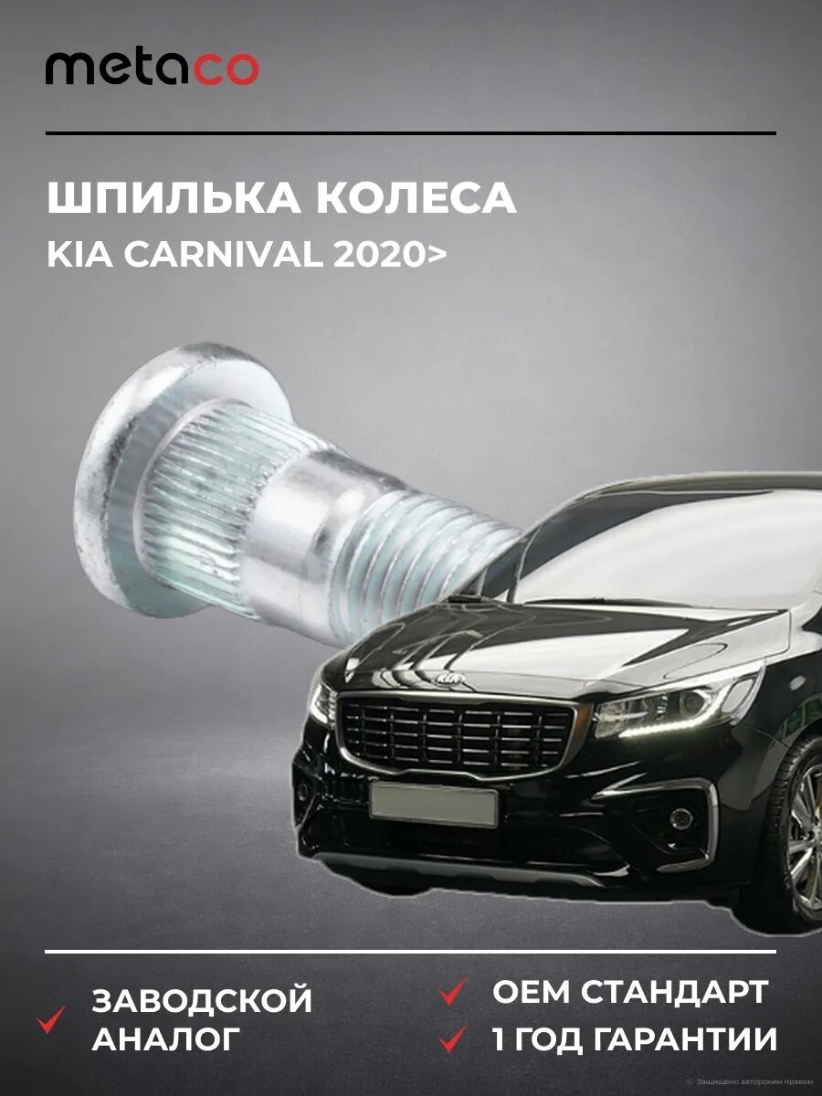 Шпилька колеса METACO 9206004 Киа Карнивал Kia Carnival 2020-