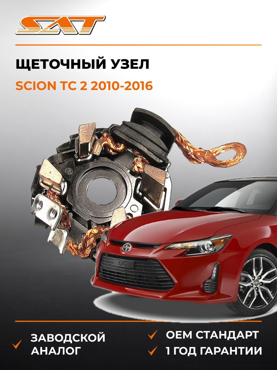 Щеточный узел SAT ST281300P070 Сион tC Scion tC 2010-2016