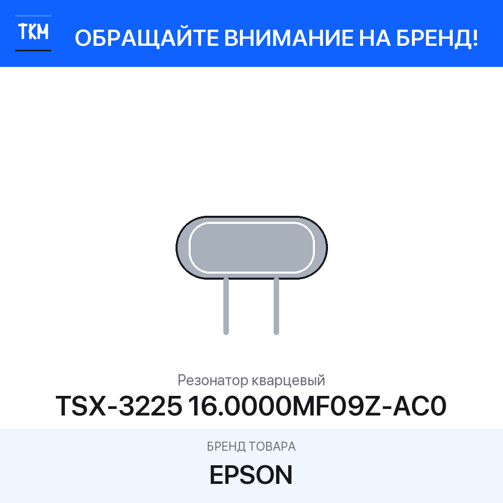 Резонатор кварцевый TSX-3225 16.0000MF09Z-AC0 EPSON