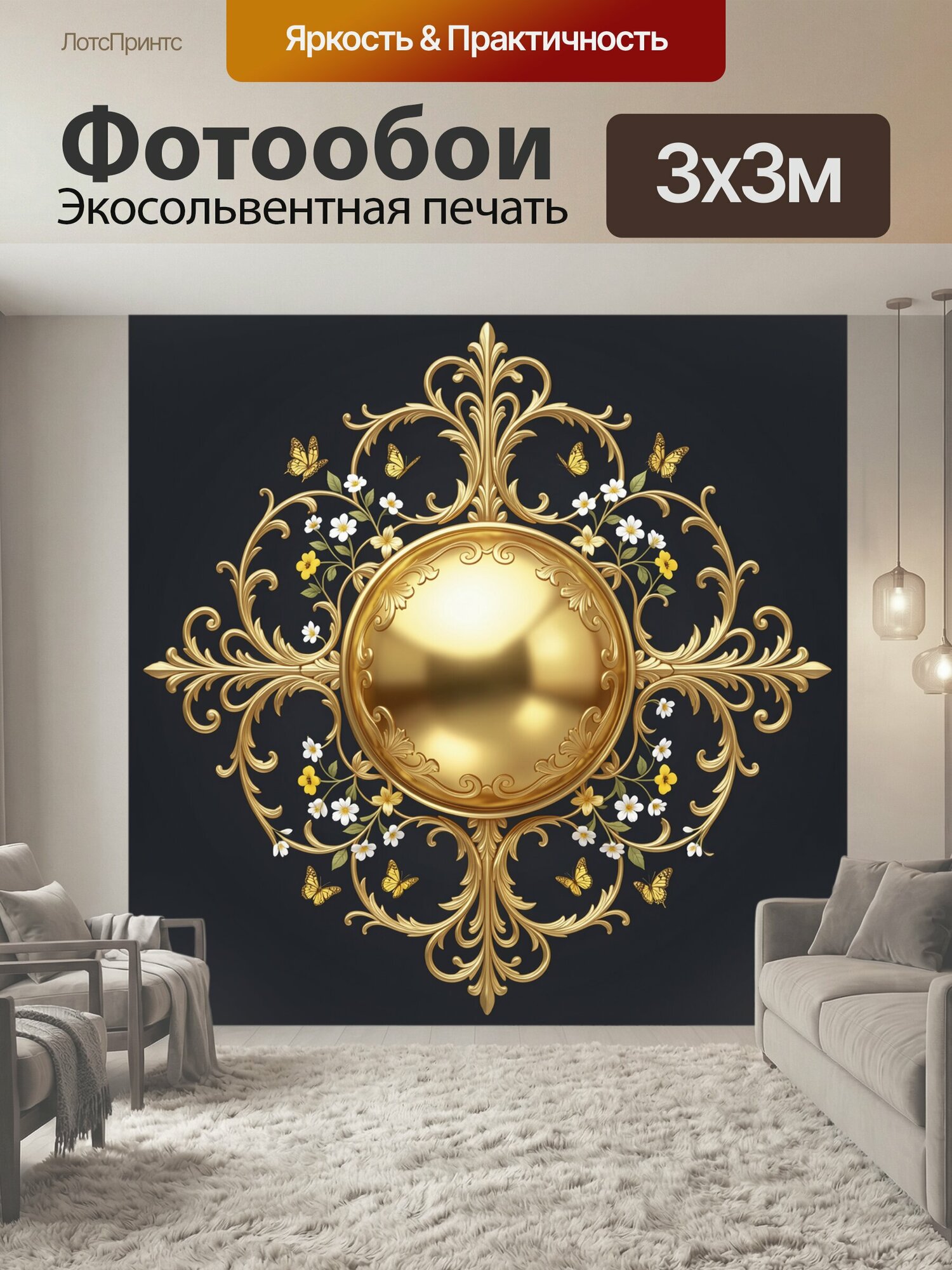 Фотообои "Золотой медальон с цветами и бабочками. Роскошная декоративная композиция: золотой круглый медальон в обрамлении завитков, белые и." 300x300 см. экосольвентная печать
