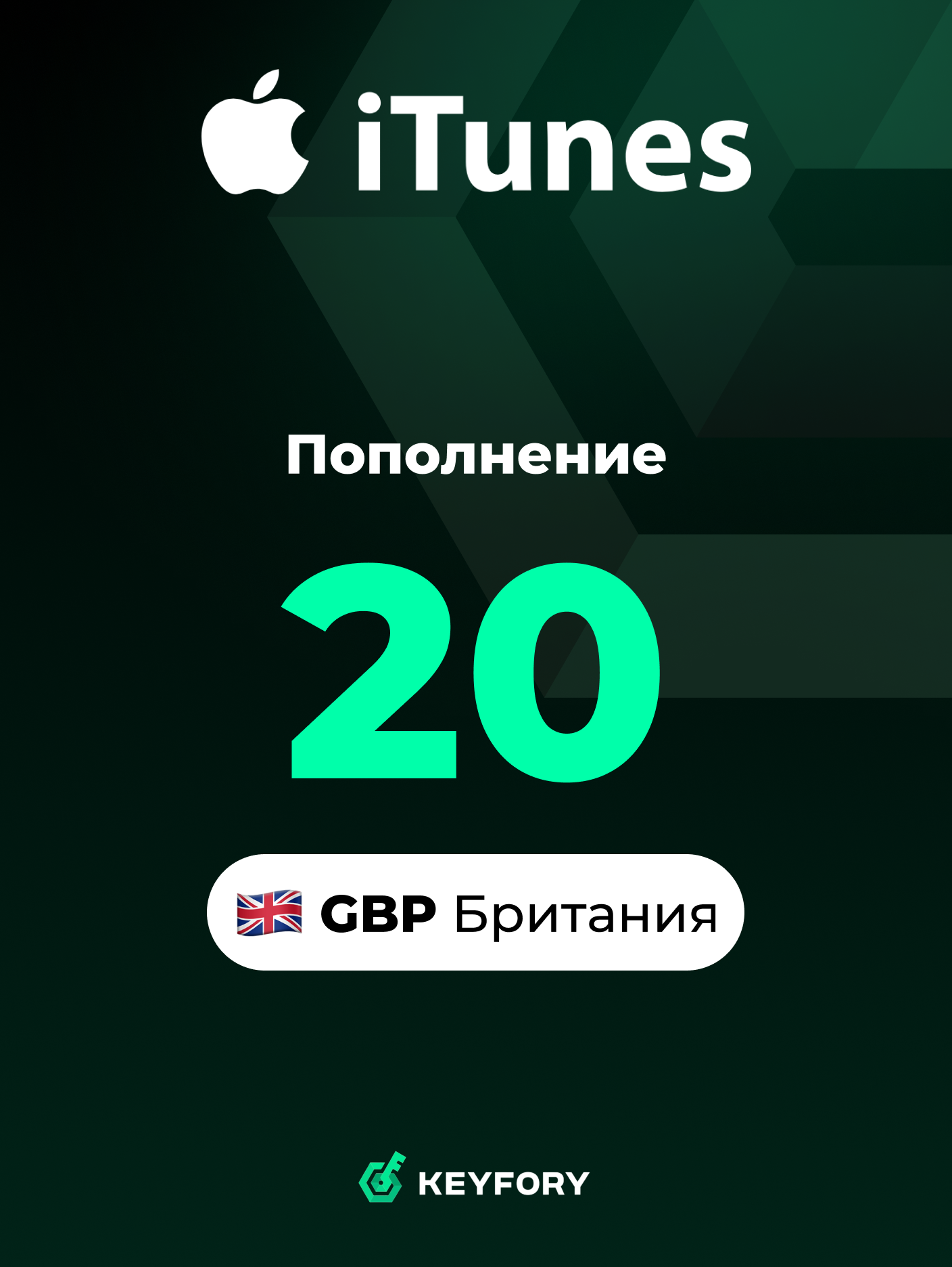 Подарочная карта Apple iTunes 20 GBP (Великобритания) /App Store & iTunes Gift Card GBP, Цифровой ключ
